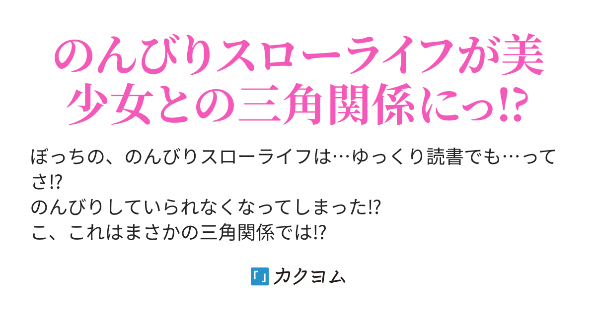 学年一の美少女がオレを彼氏に任命いたしましたが、実はオレたちはさらに学年ニ番目の美少女もオレのこと好きかも知れません(猫の集会) カクヨム