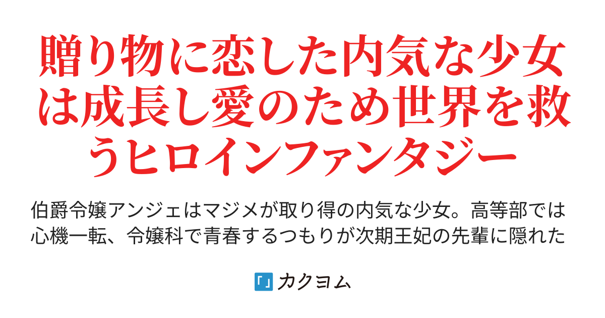 辺境伯の贈り物~聖女候補なのに魔法学科を落第して婚約破棄された伯爵令嬢ですが恋した乙女は最強の大聖女になっちゃったので愛をつらぬき世界を救い