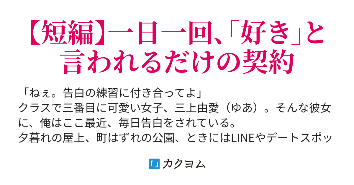【短編】クラスで三番目に可愛い女子が、毎日告白の練習をしてくる（南川 佐久） カクヨム