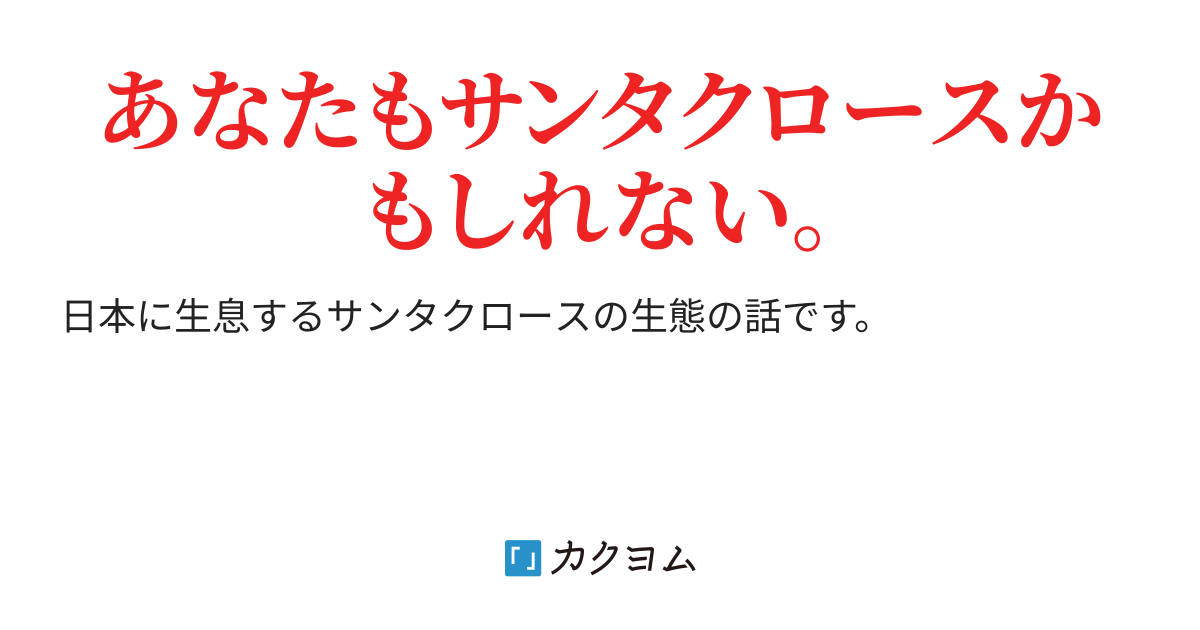 よくわかるサンタクロースの生態(金澤流都) カクヨム