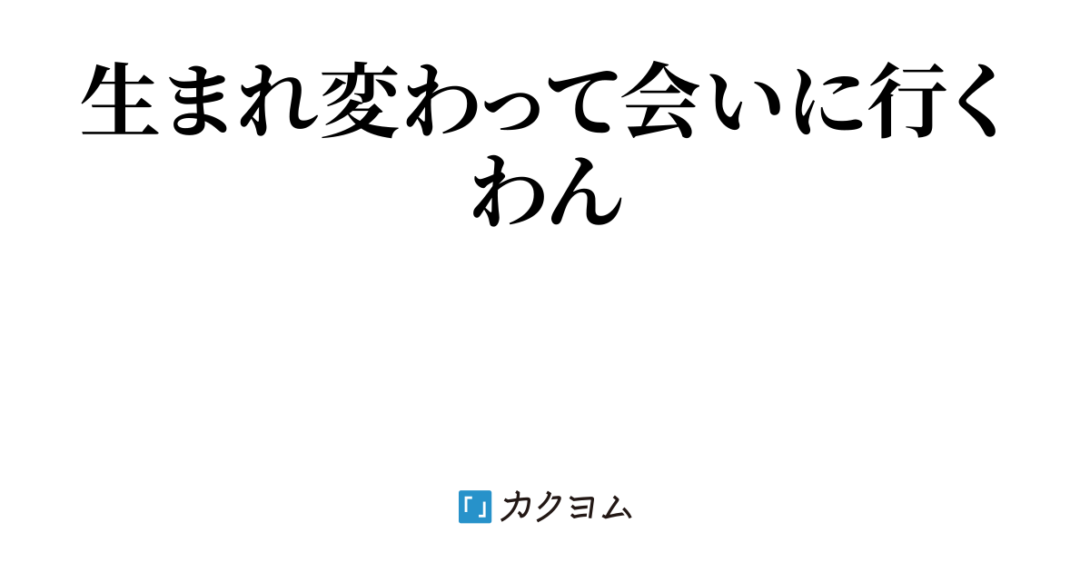 だって犬だもん （優灯） カクヨム