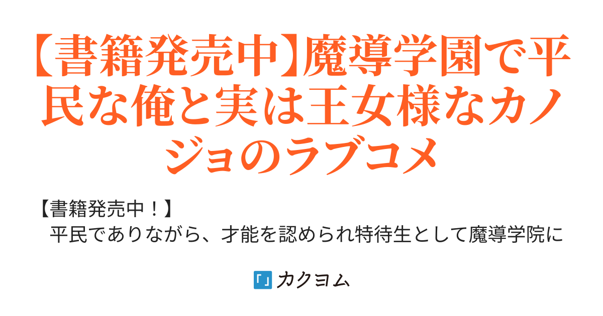 【カクコン9特別賞】魔導学園で平民な俺のことを気にかけてくれる隣の席の子犬系美少女が、実は我が国の王女様だった(暁刀魚) カクヨム
