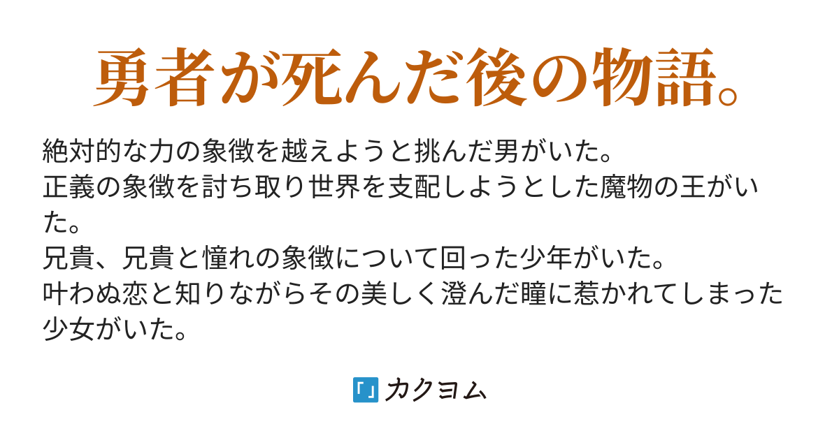 勇者が死んで早数年。さぁ、物語の続きを始めよう（sora） カクヨム