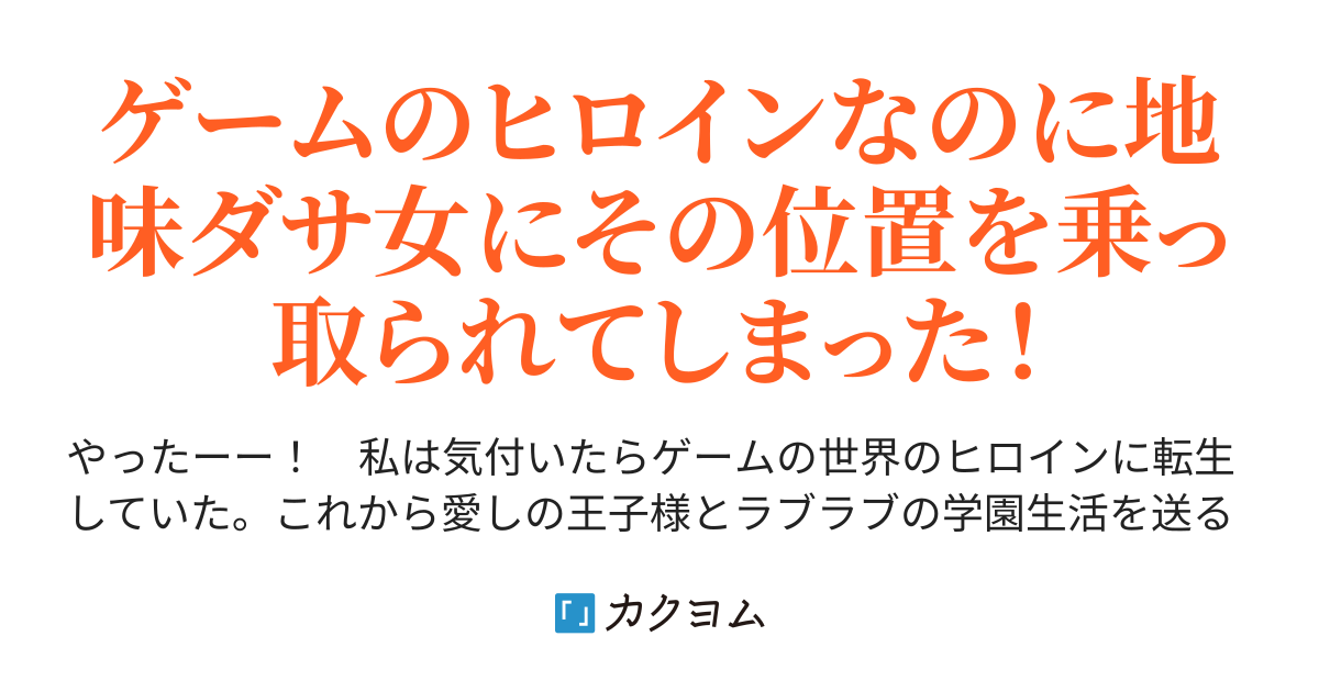 転生したヒロインのはずなのに地味ダサ令嬢に脇役に追いやられてしまいました(古里3巻発売『王子に婚約破棄されたので) カクヨム