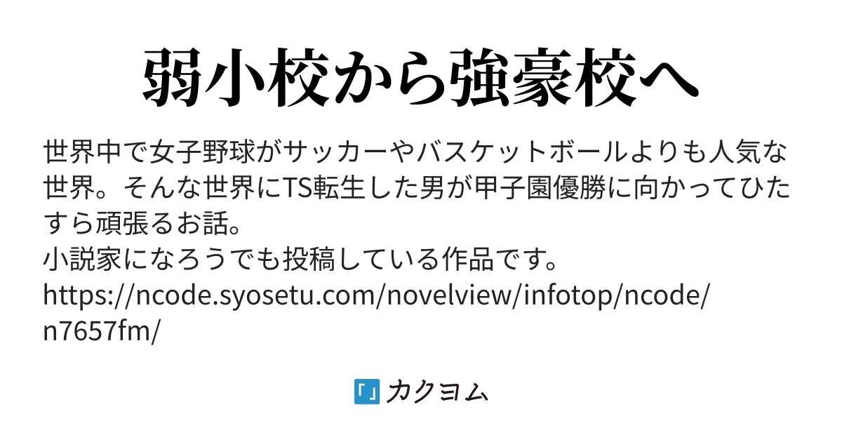 Ts転生したから野球で無双する(インスタント脳味噌汁) カクヨム