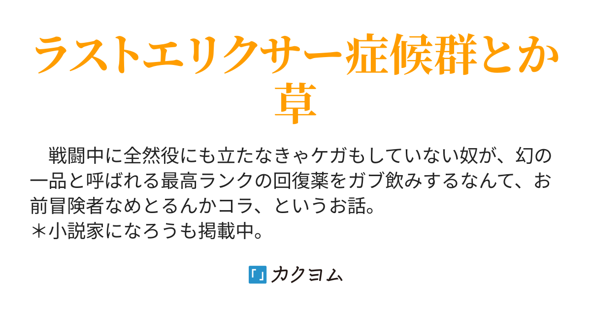幻のエリクサーを新米冒険者にジュース感覚でガブ飲みされたので、頭に来てパーティーから追放しようとしたら、他の仲間から猛反対された件について(戯
