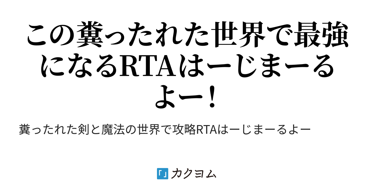 この糞ったれた世界で最強になるrta(五平太) カクヨム