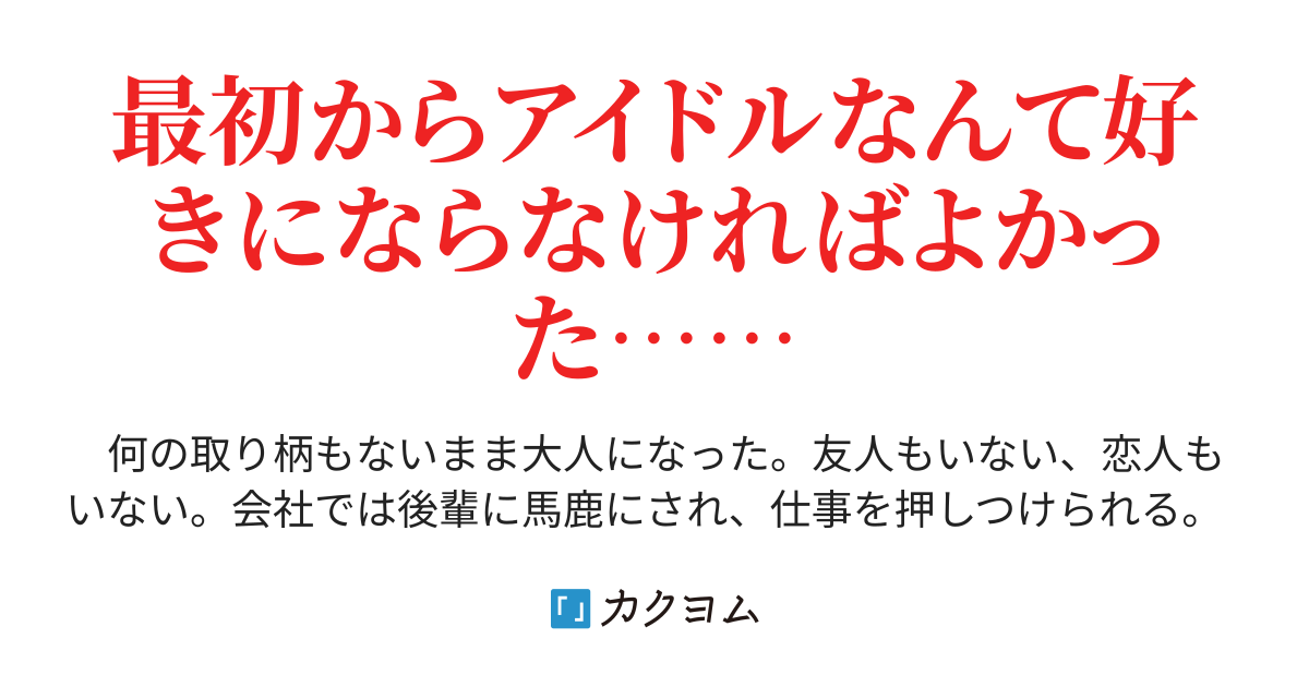アイドルオタクのブルース～人気アイドルのあの子が裏切った、俺は復讐することに決めた～（みけねこ） カクヨム