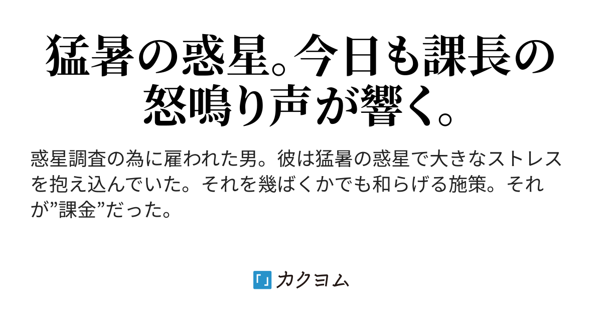 星と課金短編(藻ノかたり) カクヨム