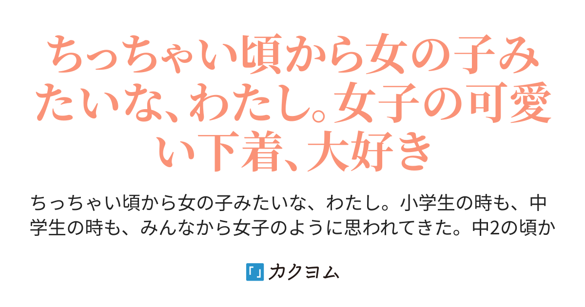 女子高生な、わたし(ヤッキムン) カクヨム