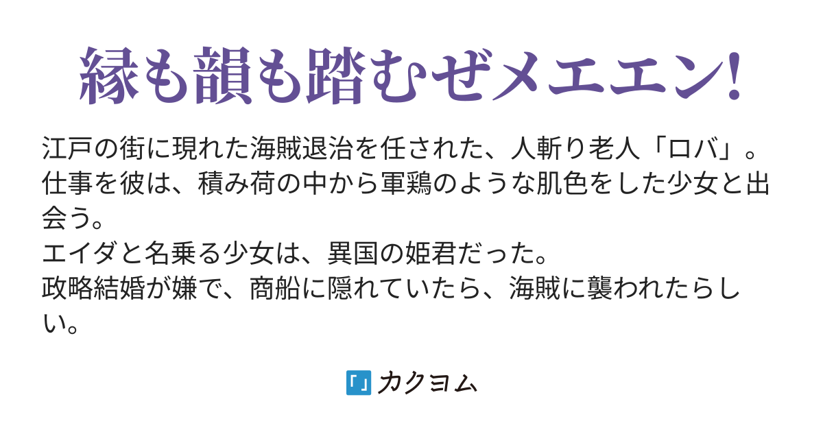 無頼漢《ブレイメエエエン》! ~人斬りと狩人と暗殺者とラッパー姫~(椎名富比路@ツクールゲーム原案コン大賞) カクヨム