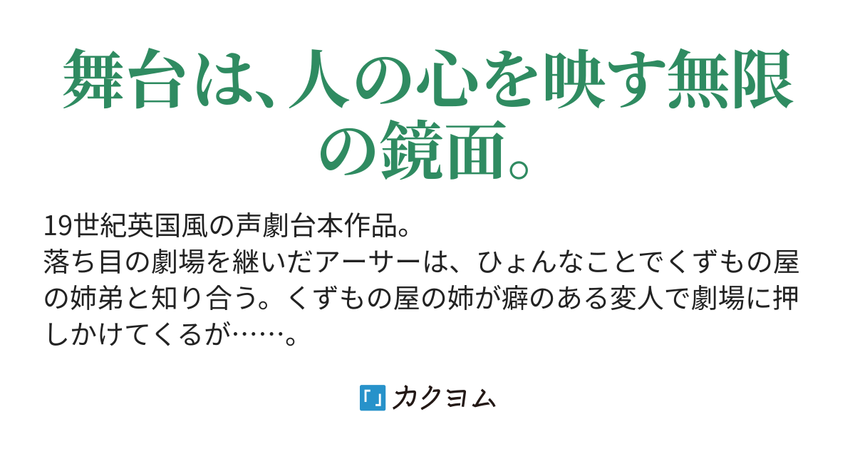 カレイドスコープの劇場【フリー台本】（江山菰） カクヨム