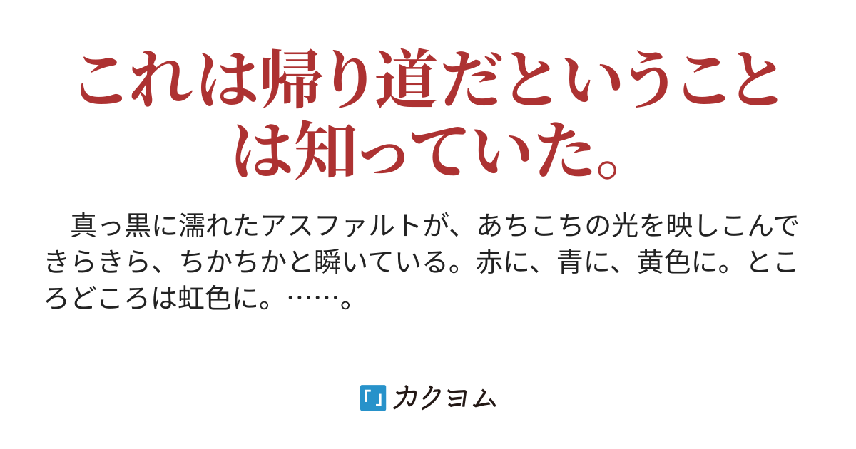 異邦人(十戸) カクヨム