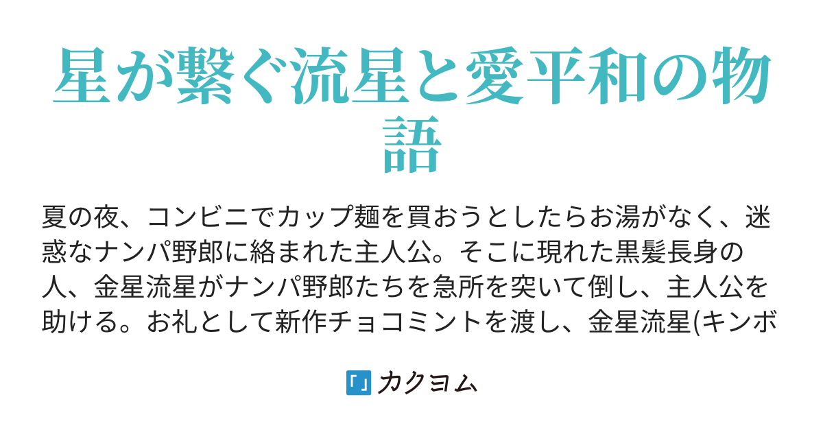 流れ星のように(藤いろ) カクヨム