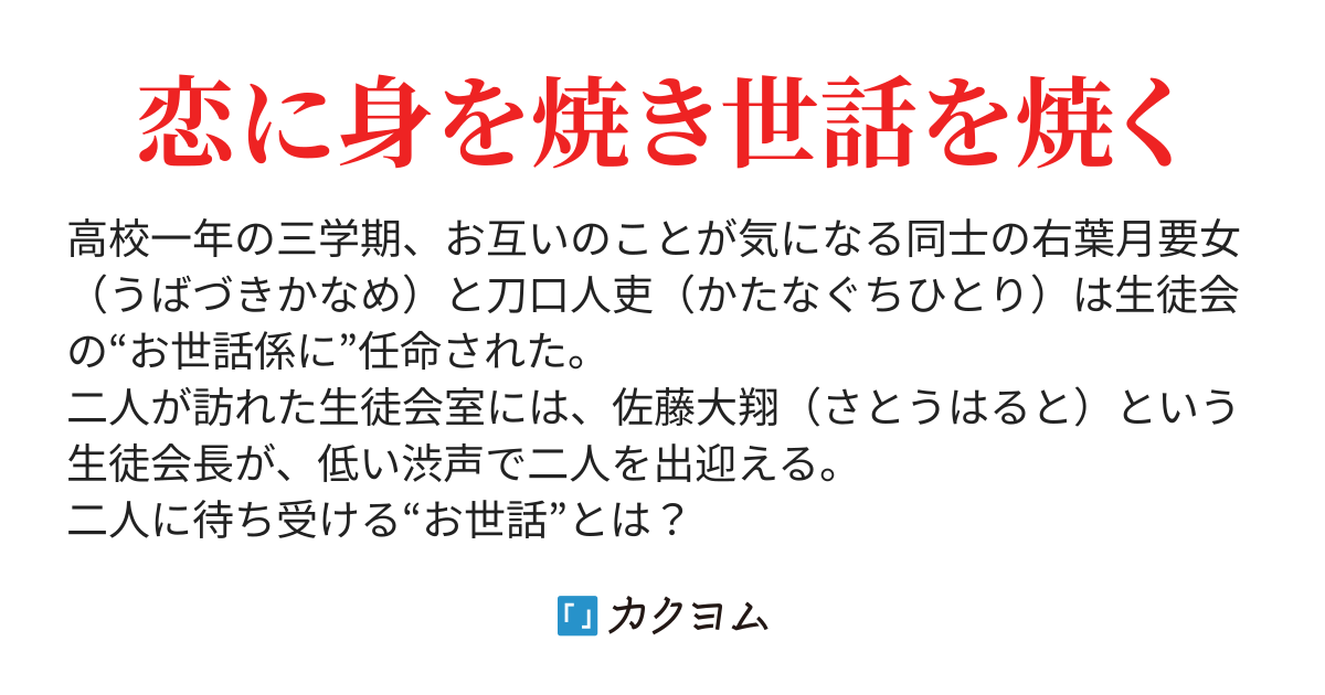 生徒会長のお世話係（k Enterprise） カクヨム