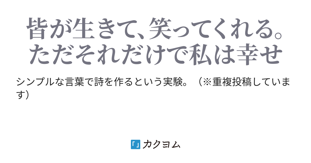 詩 たたかう(仲仁へび(旧:離久)) カクヨム