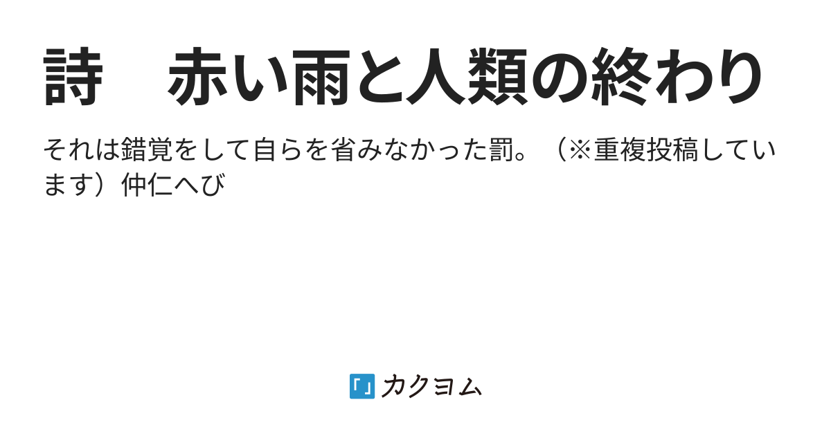 詩 赤い雨と人類の終わり（仲仁へび（旧：離久）） カクヨム