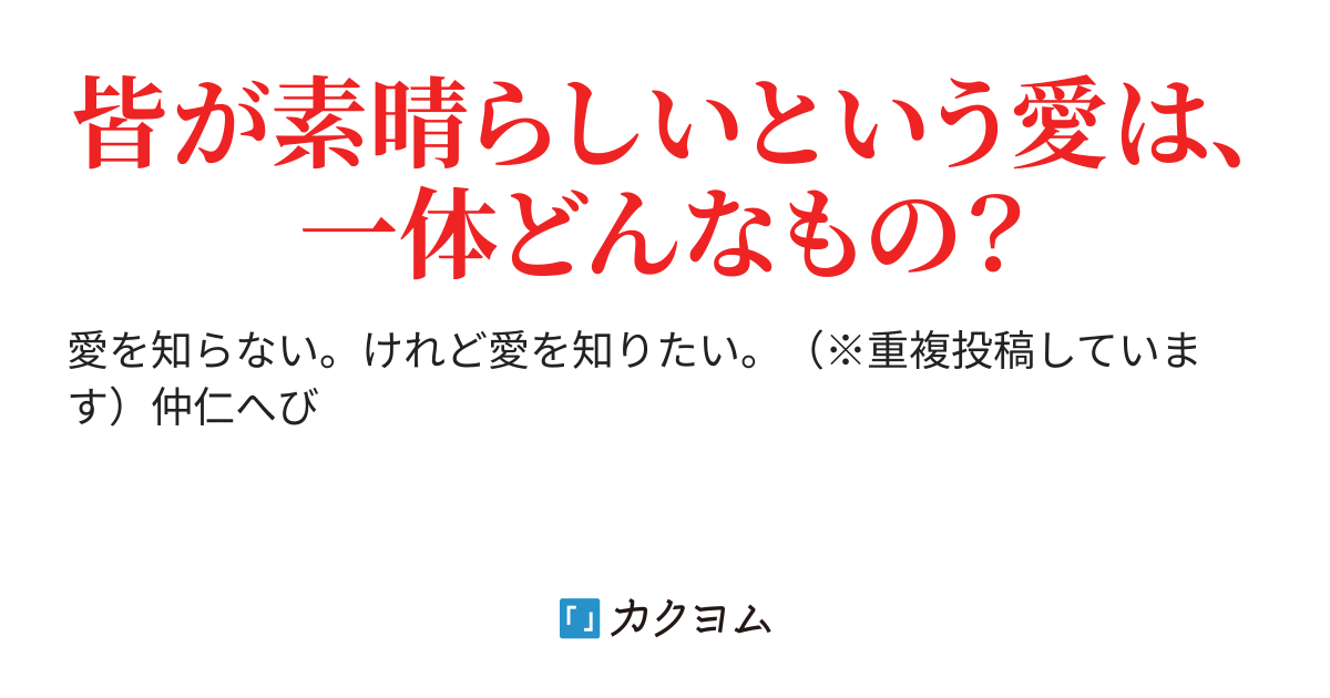 詩 私に愛を教えてほしい（仲仁へび（旧：離久）） カクヨム
