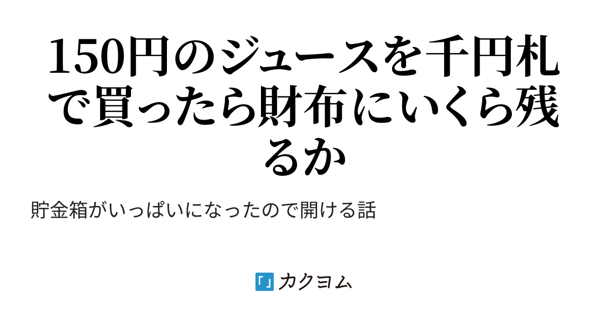 貯金箱(平川はっか) カクヨム