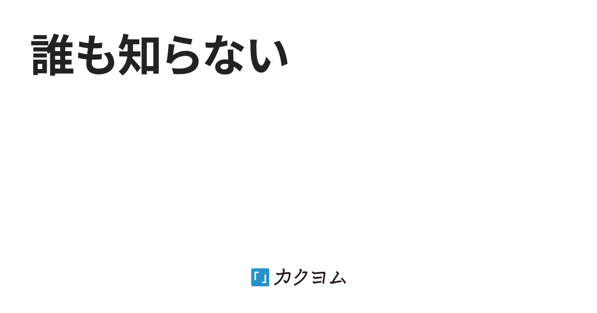 誰も知らない（あたらよ） カクヨム