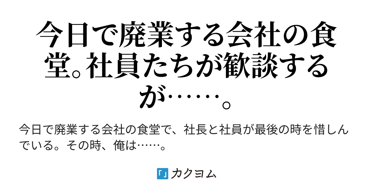 再就職短編(藻ノかたり) カクヨム
