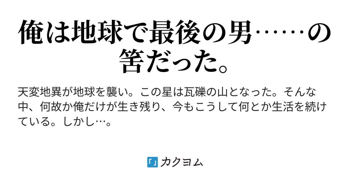 地球で最後の男 短編)(藻ノかたり) カクヨム