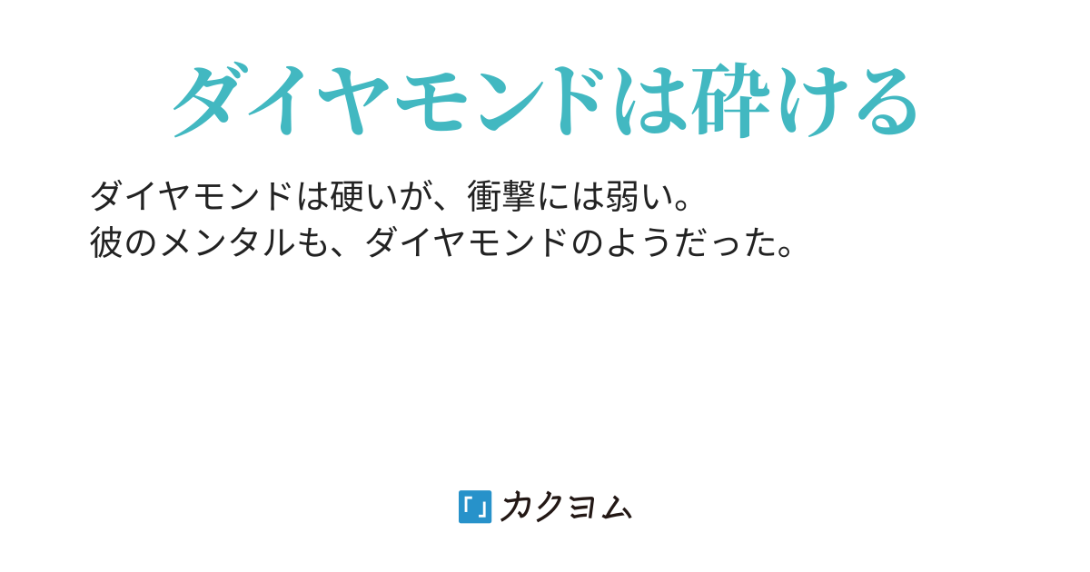 ダイヤモンド(ナナシリア) カクヨム