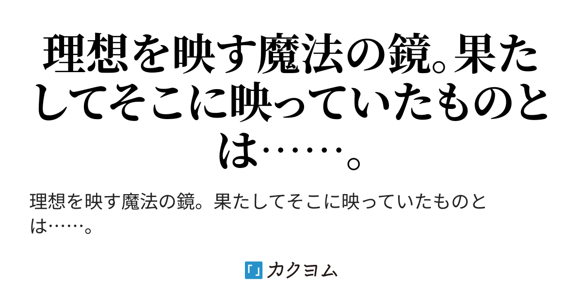 【ショートストーリー】鏡の中の他人(藍埜佑(あいのたすく)) カクヨム