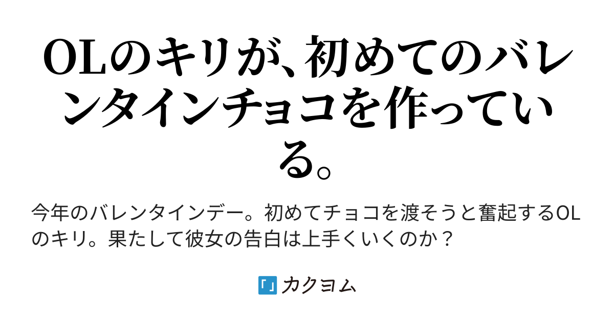 初めてのバレンタインチョコレート（短編）（藻ノかたり） カクヨム