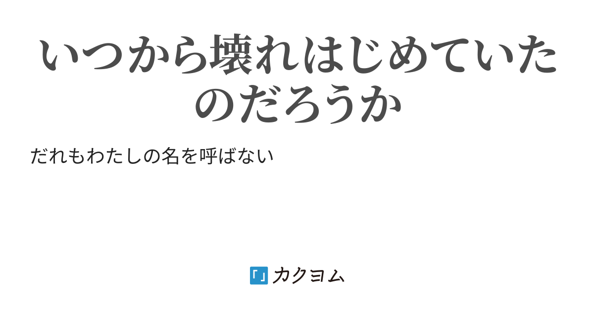 わたしの故障（西野ゆう） カクヨム
