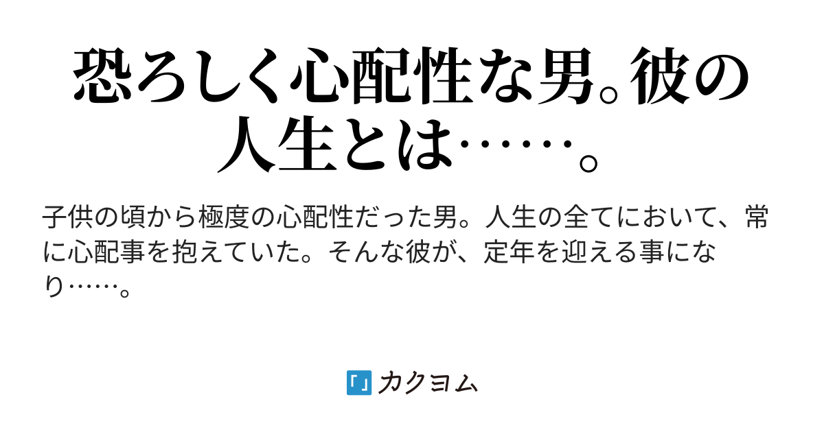 安堵の時(短編)(藻ノかたり) カクヨム