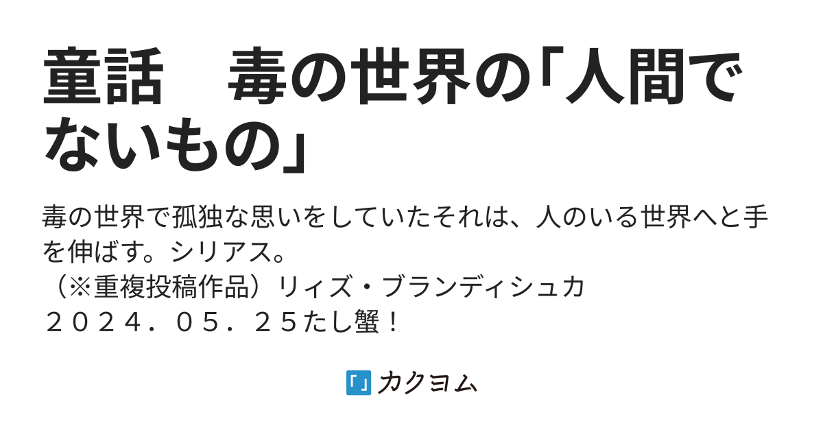 童話 毒の世界の「人間でないもの」（仲仁へび（旧：離久）） カクヨム