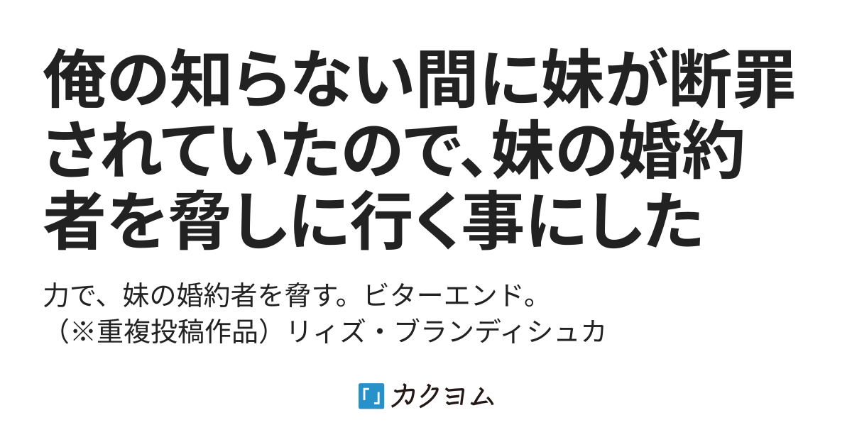 俺の知らない間に妹が断罪されていたので、妹の婚約者を脅しに行く事にした(仲仁へび(旧:離久)) カクヨム