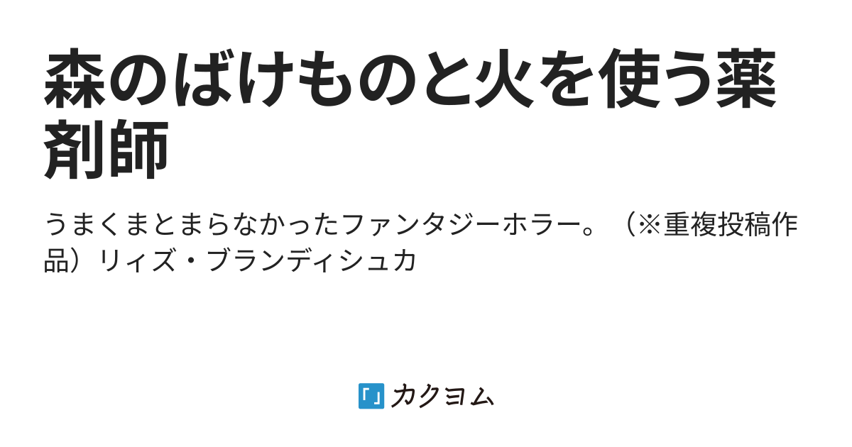 森のばけものと火を使う薬剤師（仲仁へび（旧：離久）） カクヨム