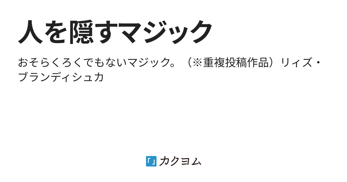 人を隠すマジック（仲仁へび（旧：離久）） カクヨム