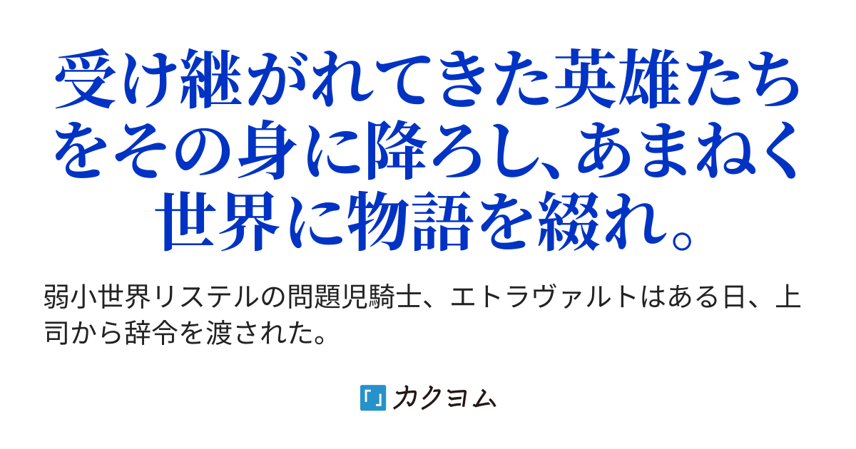 【書籍化決定】弱小世界の英雄叙事オラトリオ (銀髪卿) カクヨム