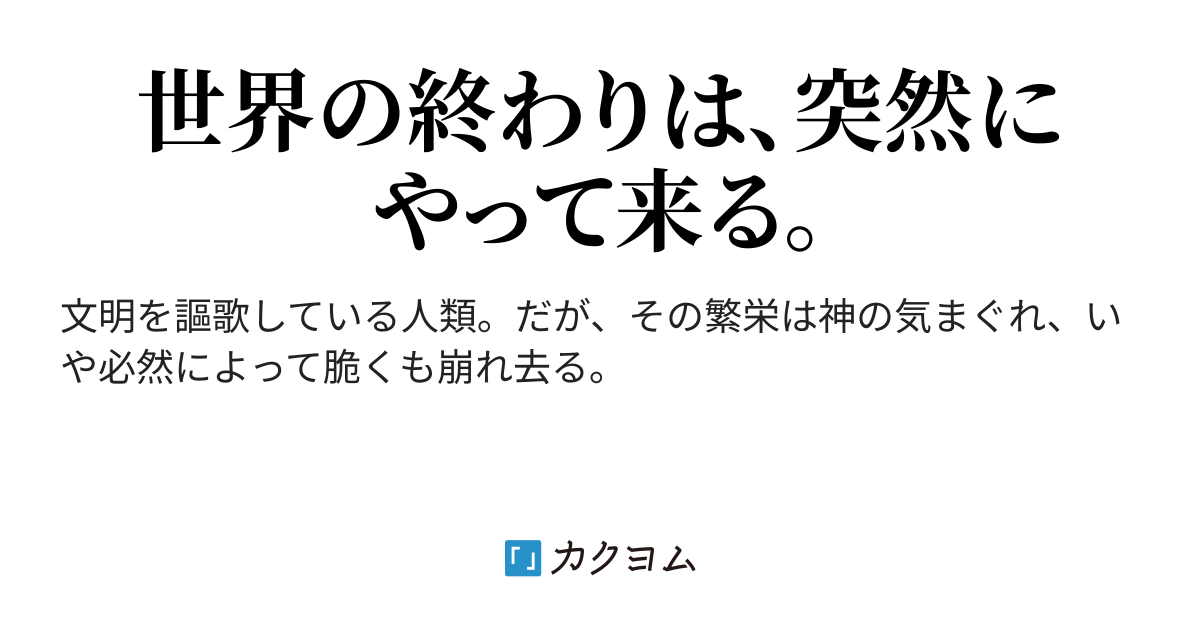世界の終わり短編（藻ノかたり） カクヨム