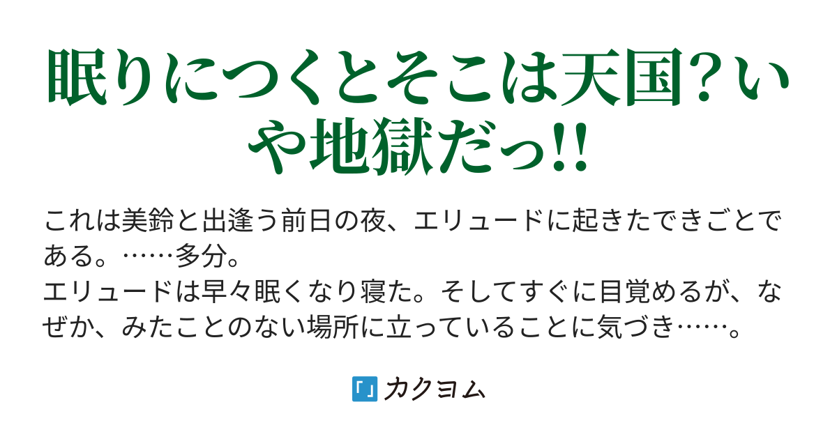 【短編】「悪夢」だったと思いたい〜「無」能力だけど有能みたいです〜無能転移者のドタバタ冒険記〜《番外編》(ミケネコ ミイミ♪) カクヨム