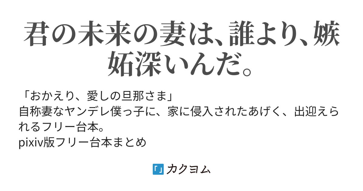 【男性向けシチュボ】自称妻のヤンデレ僕っ子に「おかえり」と出迎えられる【フリー台本】（真己） カクヨム