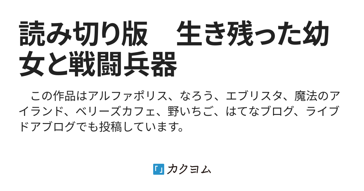 読み切り版 生き残った幼女と戦闘兵器（野うさぎ） カクヨム