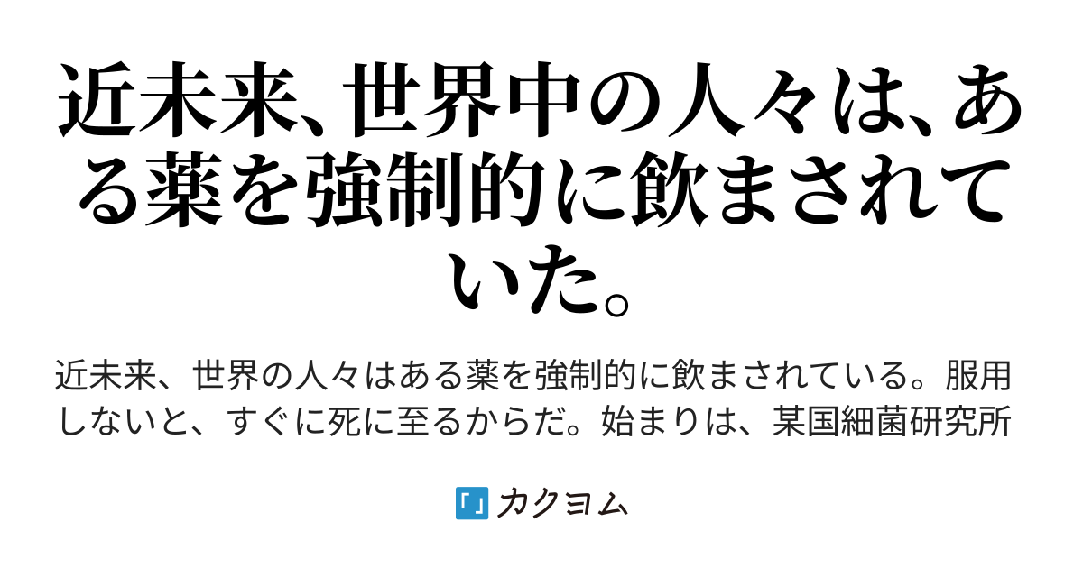 正常なる世界短編(藻ノかたり) カクヨム
