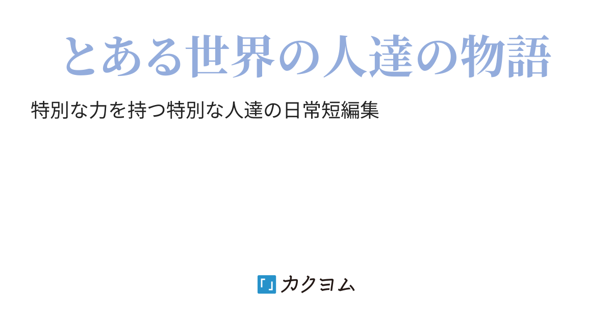 短編小説〜異世界物語〜（s2love2721） カクヨム