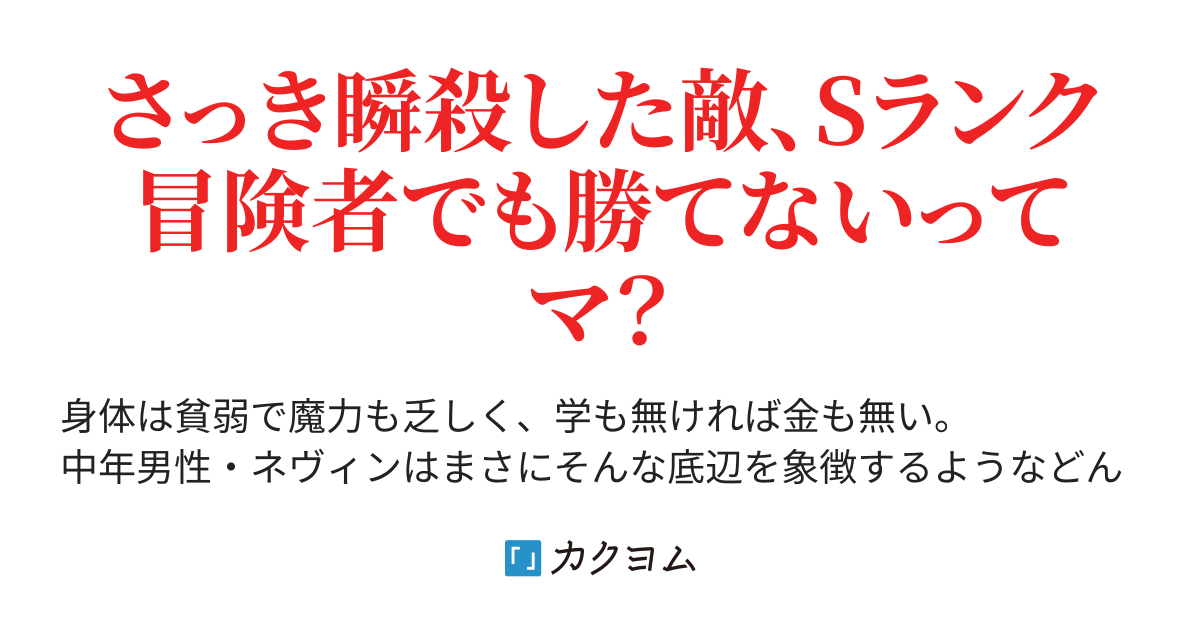 底辺おっさん冒険者の成り上がり 〜無能と馬鹿にされ続けた俺、実は人類滅亡級の魔物たち相手に無双できる【唯一の能力者】でした〜（可換 環） カクヨム