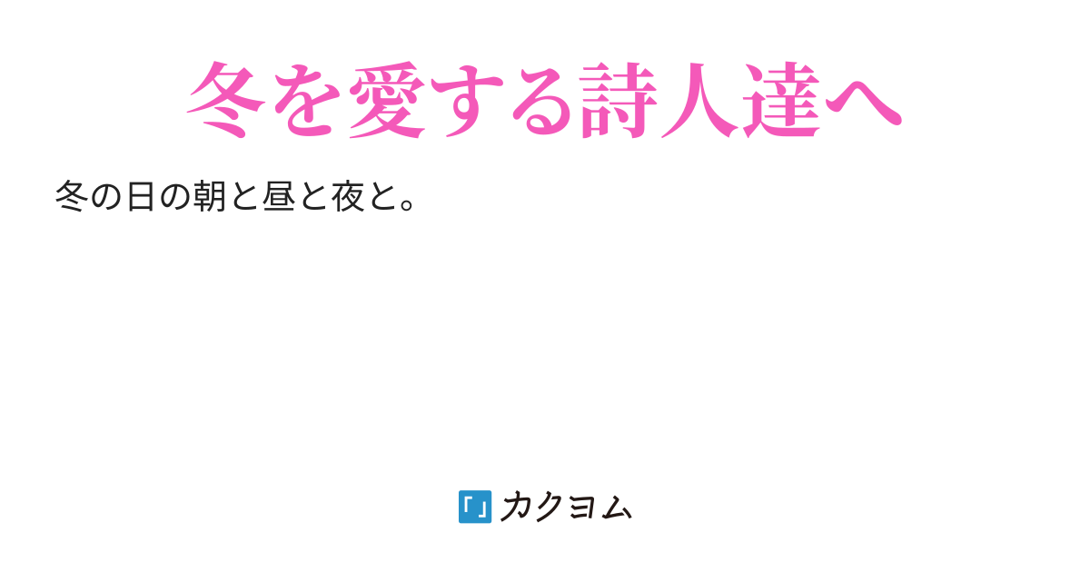 冬に登る太陽(織風 羊) カクヨム