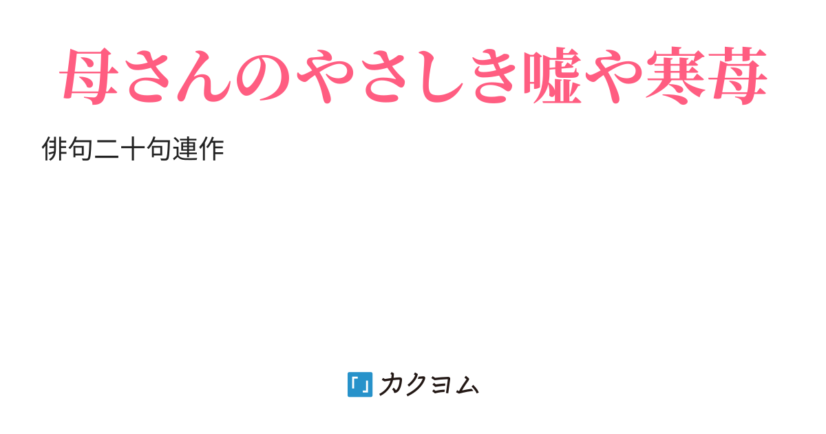 やさしい嘘 🍓(上月くるを) カクヨム