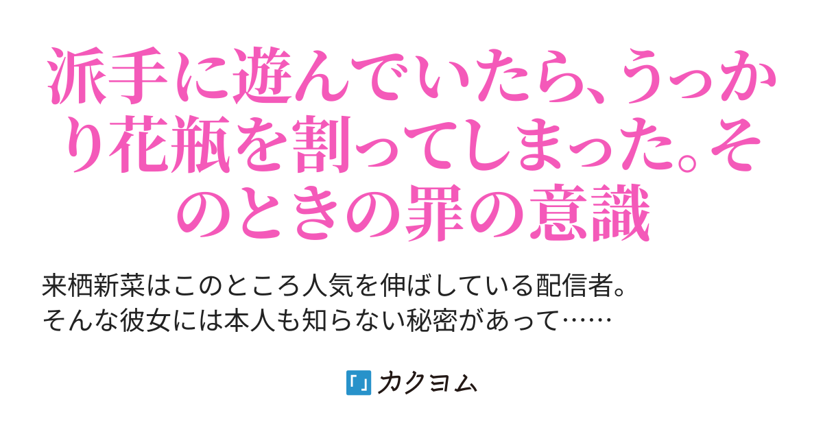 人気配信者のネタ作り（白夏緑自） カクヨム
