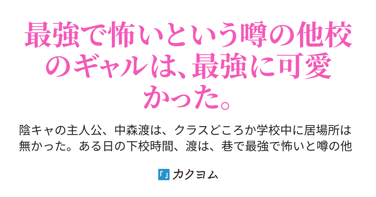 【一万pv感謝!】陰キャの僕が他校の 最強”ギャルと付き合う話(黒兎しろ) カクヨム