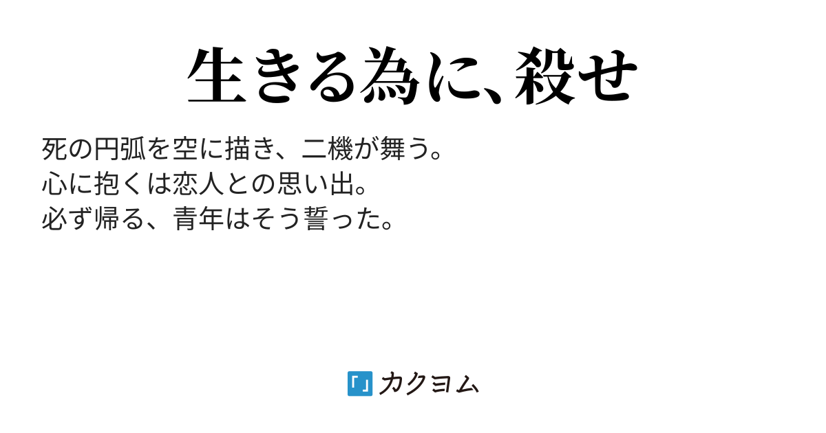 相死の円、相愛の環（埴輪庭（はにわば）） カクヨム