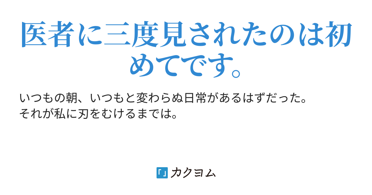 その凶器は私の喉を貫いた（椛猫ススキ） カクヨム