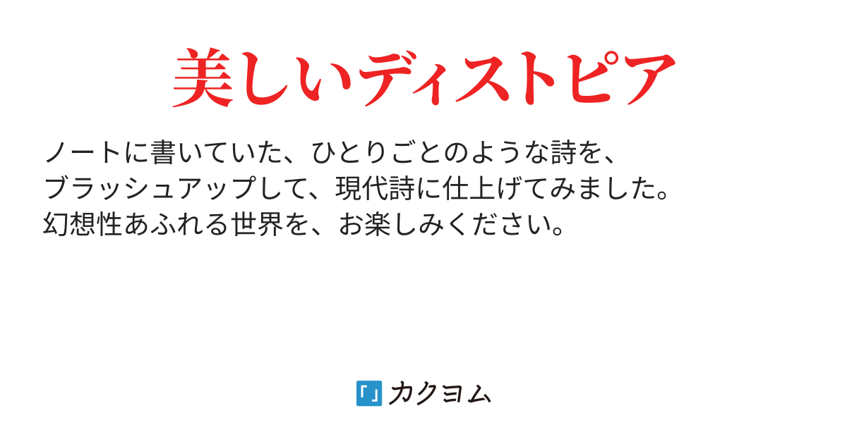 ゴーストタウン 現代詩1編(滝口アルファ) カクヨム